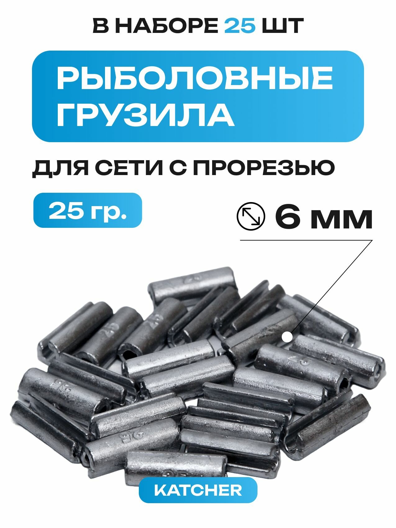 Свинцовые с прорезью 25гр, 25шт