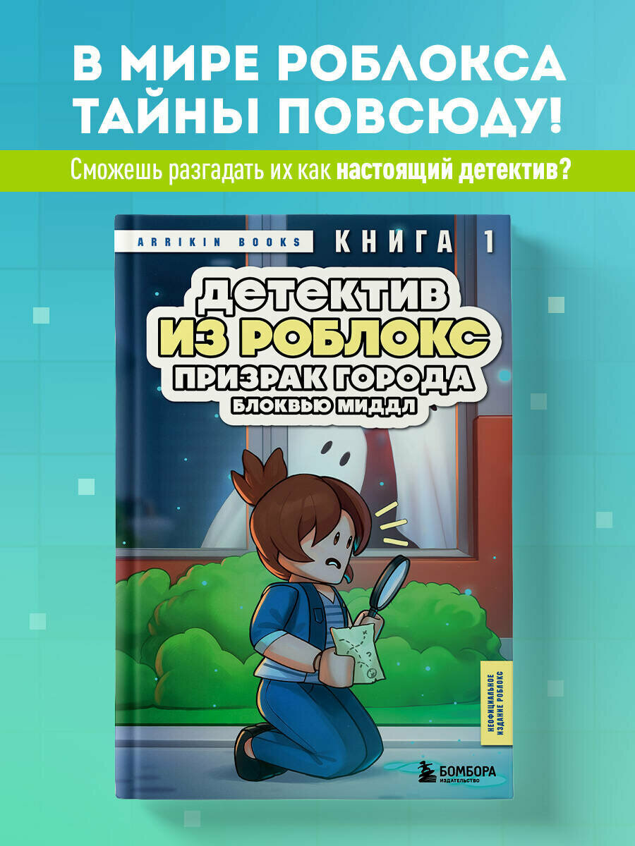 Букс А. Детектив из Роблокс. Призрак города Блоквью Миддл. Книга 1