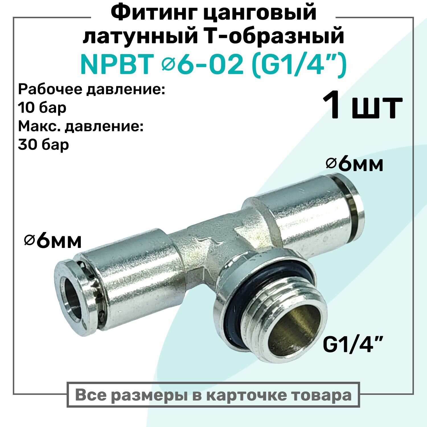 Фитинг латунный NPBT 6-02, цанга 6мм - Наружная резьба G1/4", цанговый штуцер, Пневмофитинг NBPT