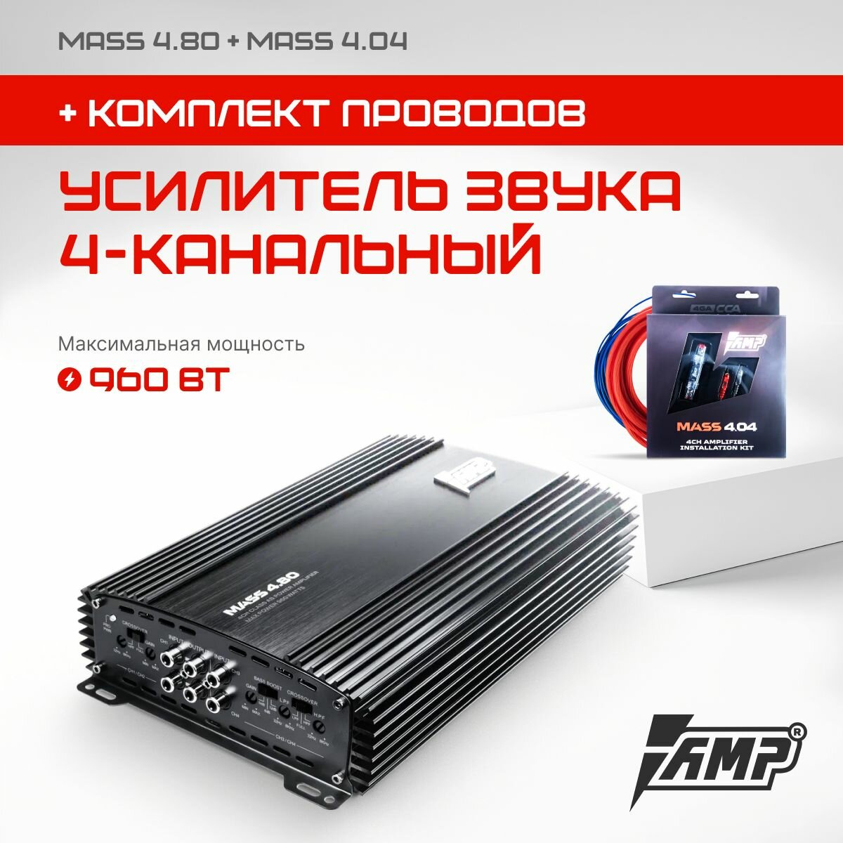 Автомобильный усилитель AMP MASS 4.80 + провода для подключения