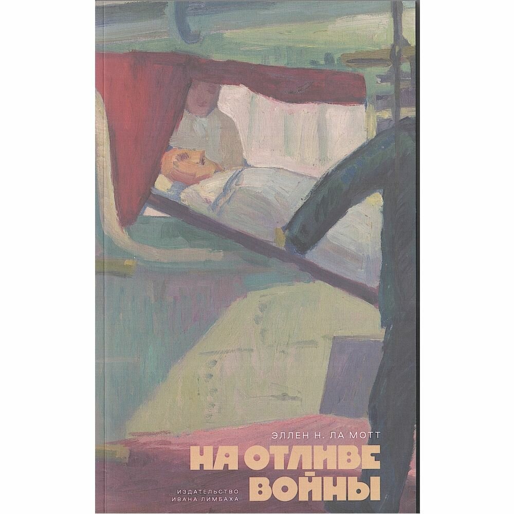 На отливе войны: рассказы