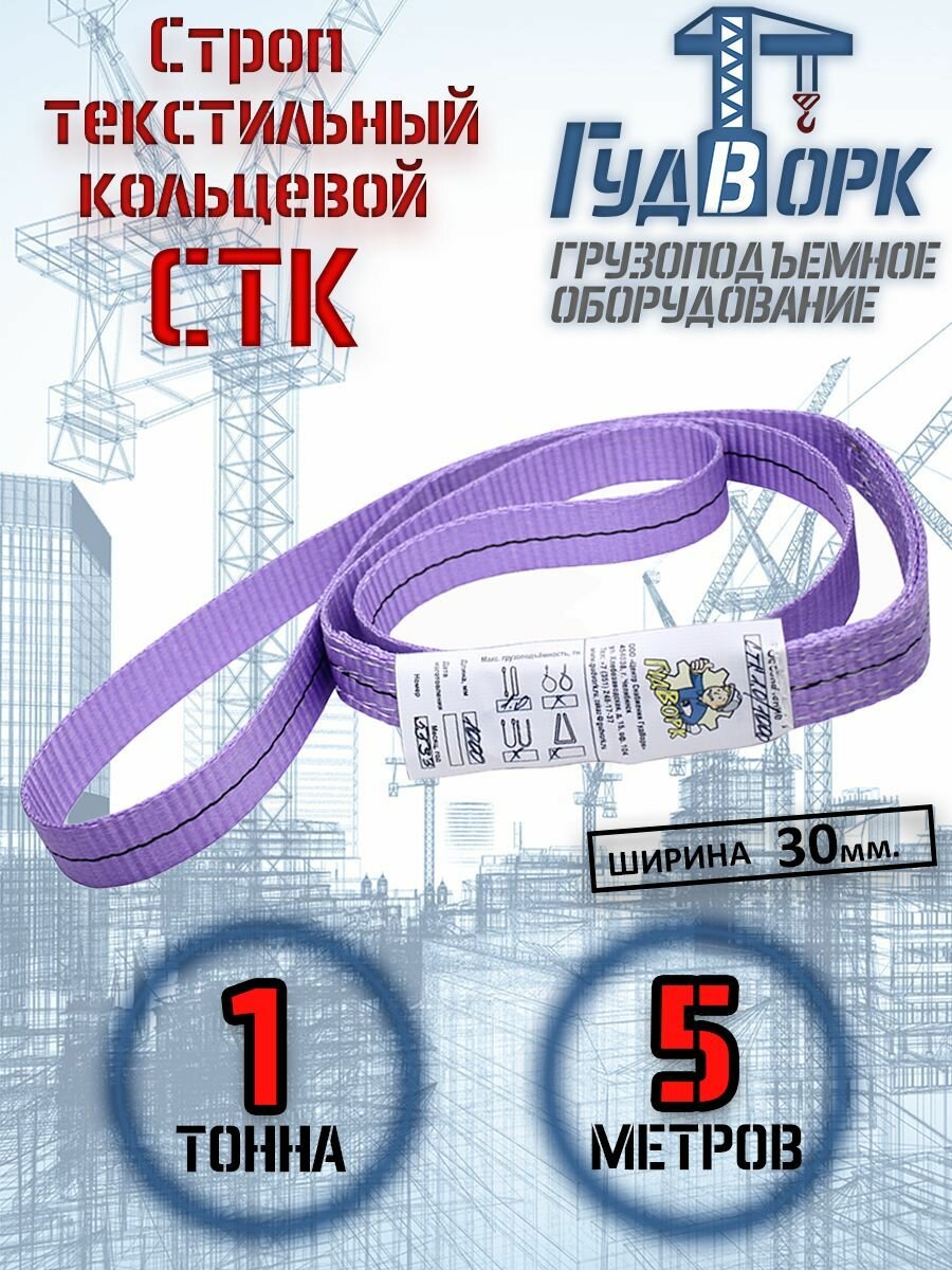 Строп текстильный ГудВорк (GVK) кольцевой СТК 1,0 тонна, 5 метров