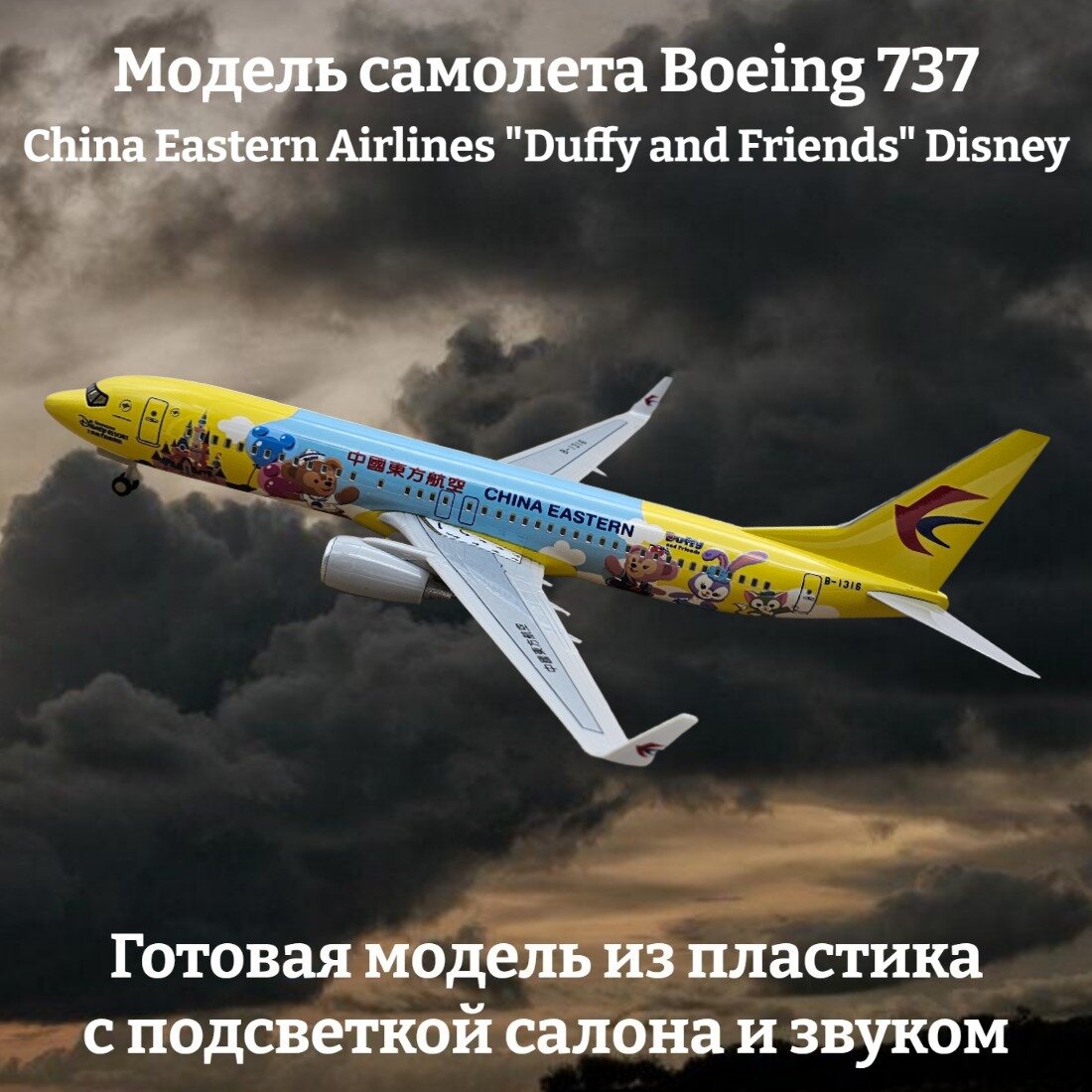 Модель самолета Boeing 737 China Eastern Airlines "Duffy and Friends" Disney - 30 см (с подсветкой и звуком)