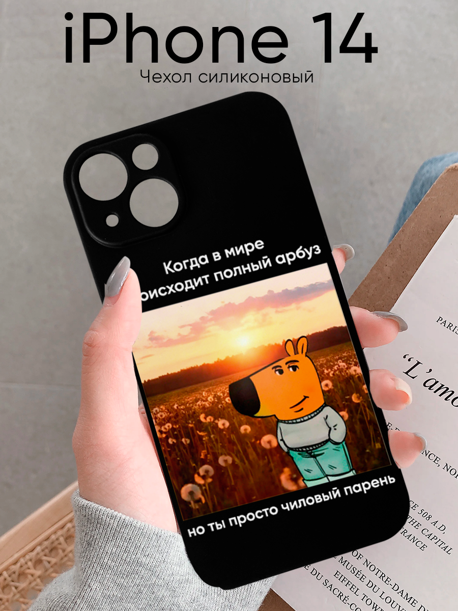 Чехол с приколом чиловый парень на Iphone 14