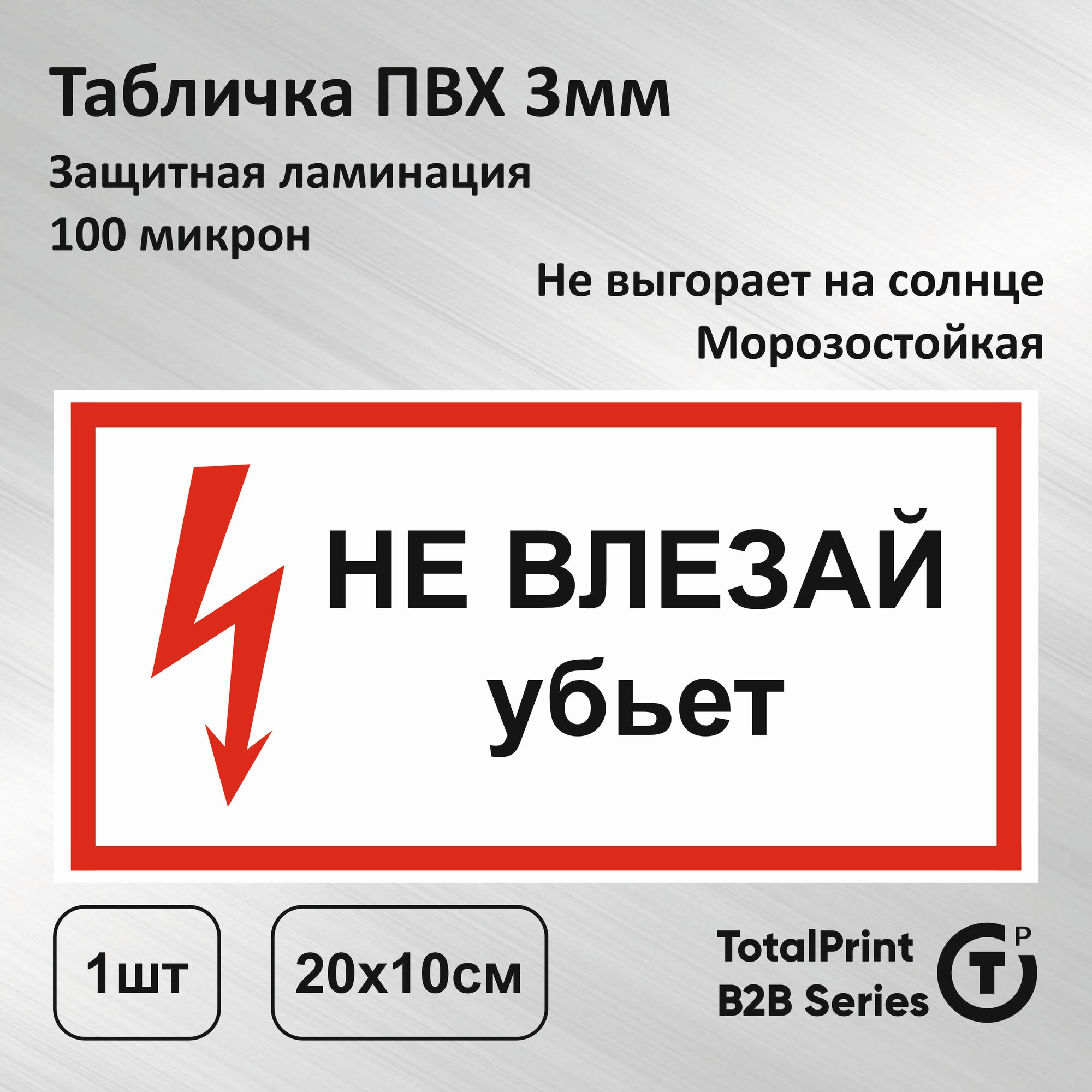 Totalprint Табличка ПВХ 3мм, Не влезай убьет, 1шт.
