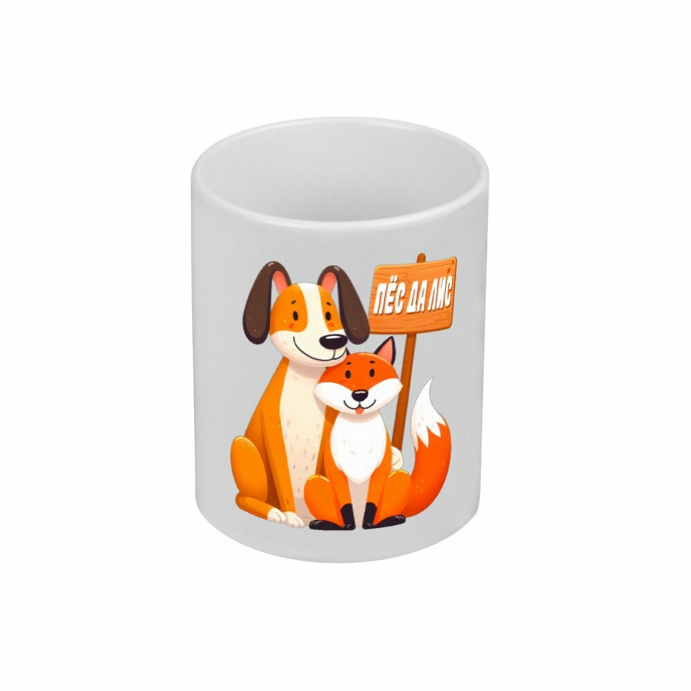 Кружка Пес да лис Пёс да лис с лисой и собакой