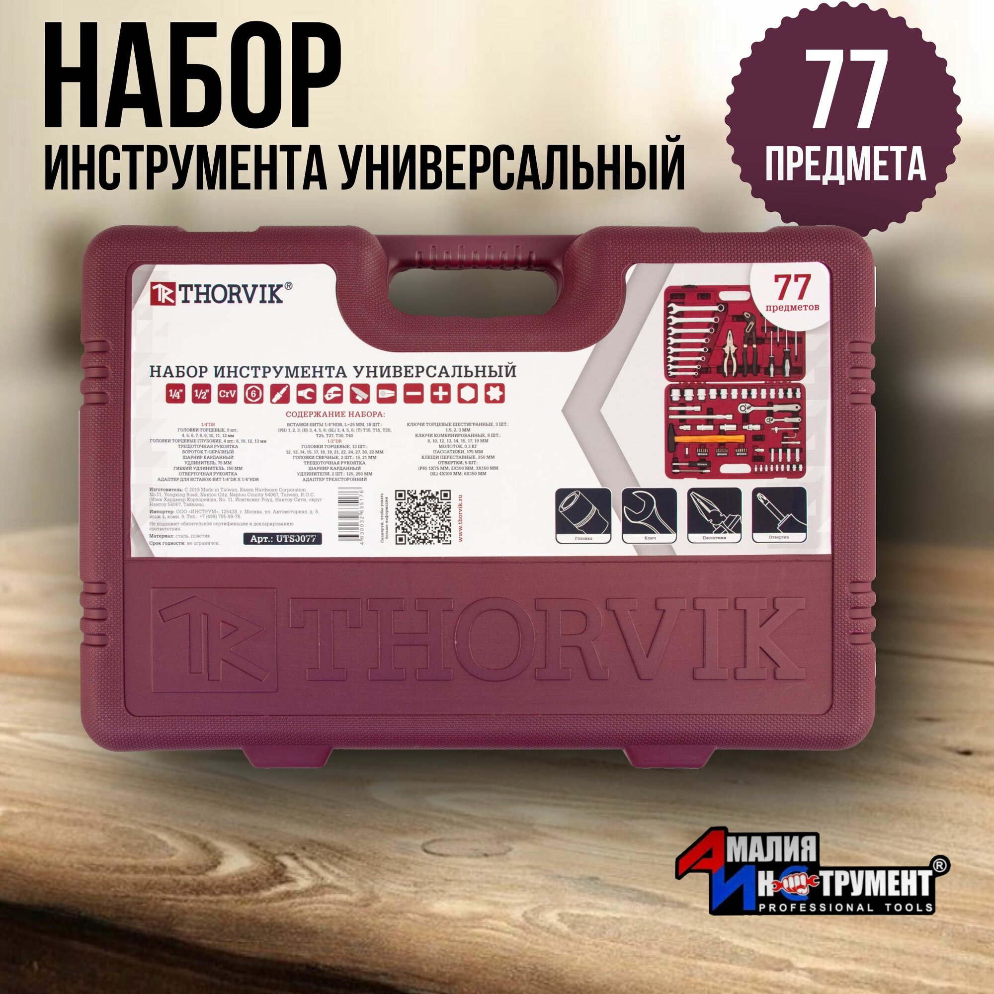 Набор инструмента универсальный 1/4", 1/2"DR, 77 пр.