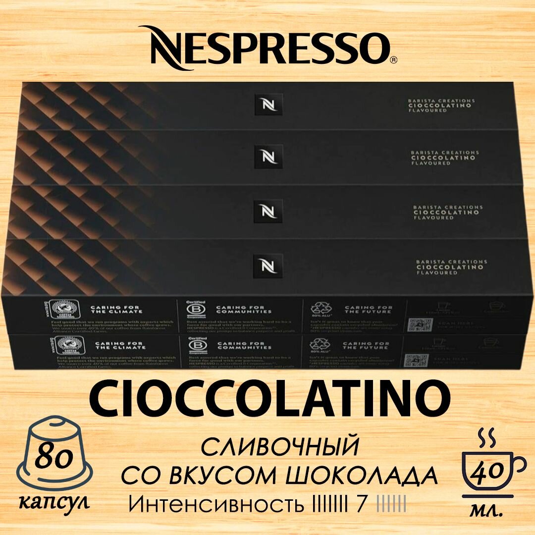 Кофе в капсулах Original Nespresso Cioccolatino, 10 кап. в уп, 8 уп.