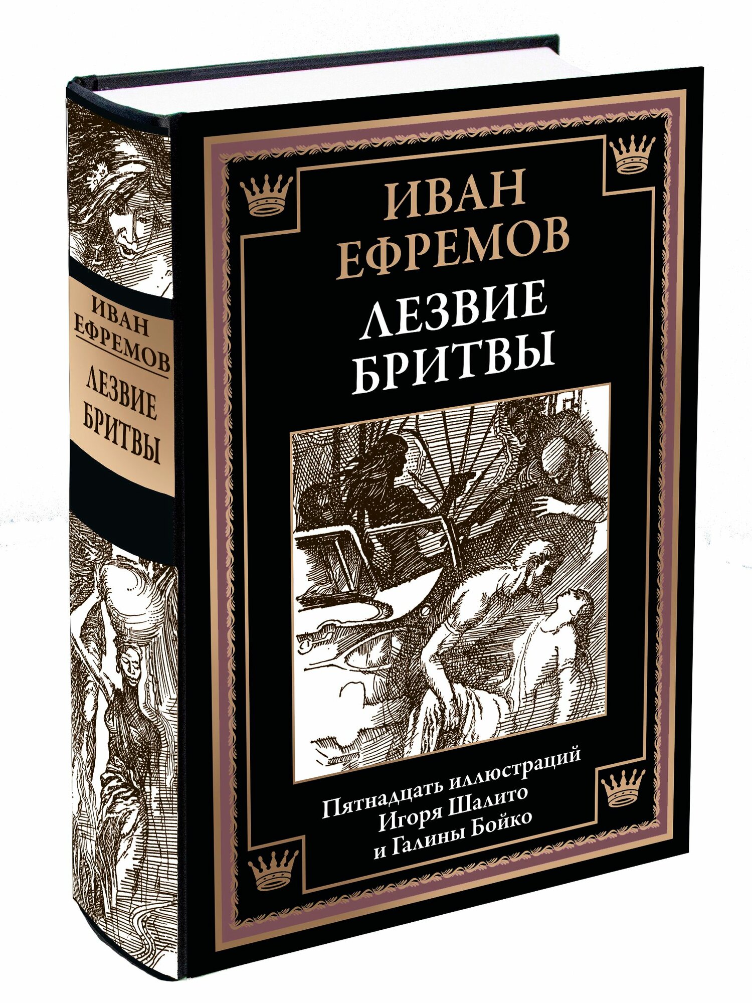 Лезвие бритвы БМЛ. Ефремов И. Лезвие бритвы. 15 иллюстраций Игоря Шалито и Галины Бойко