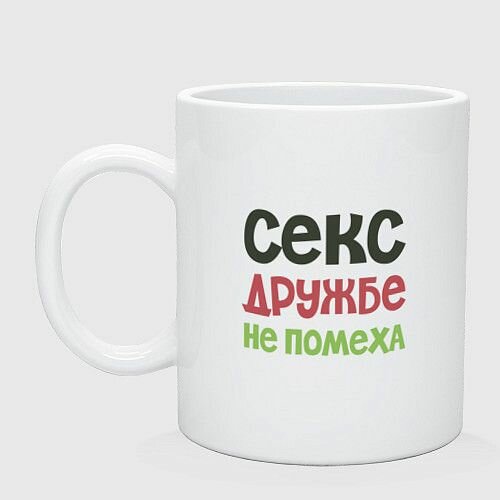 Секс дружбе не помеха Керамическая кружка