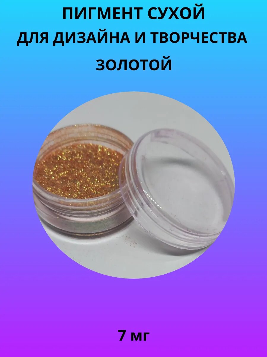 Пигмент сухой, золотой