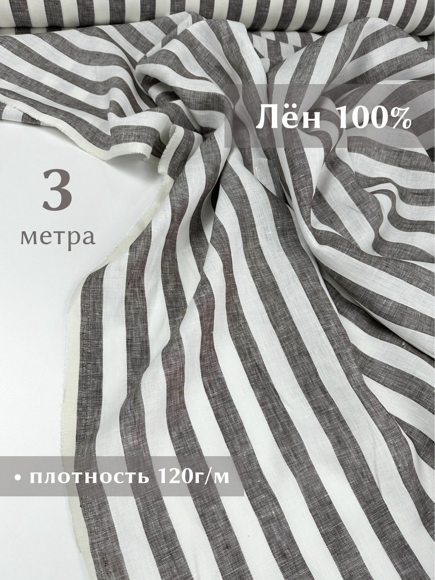 Ткань Linotex Лен сорочечный 100% в полоску, отрез 3 метра