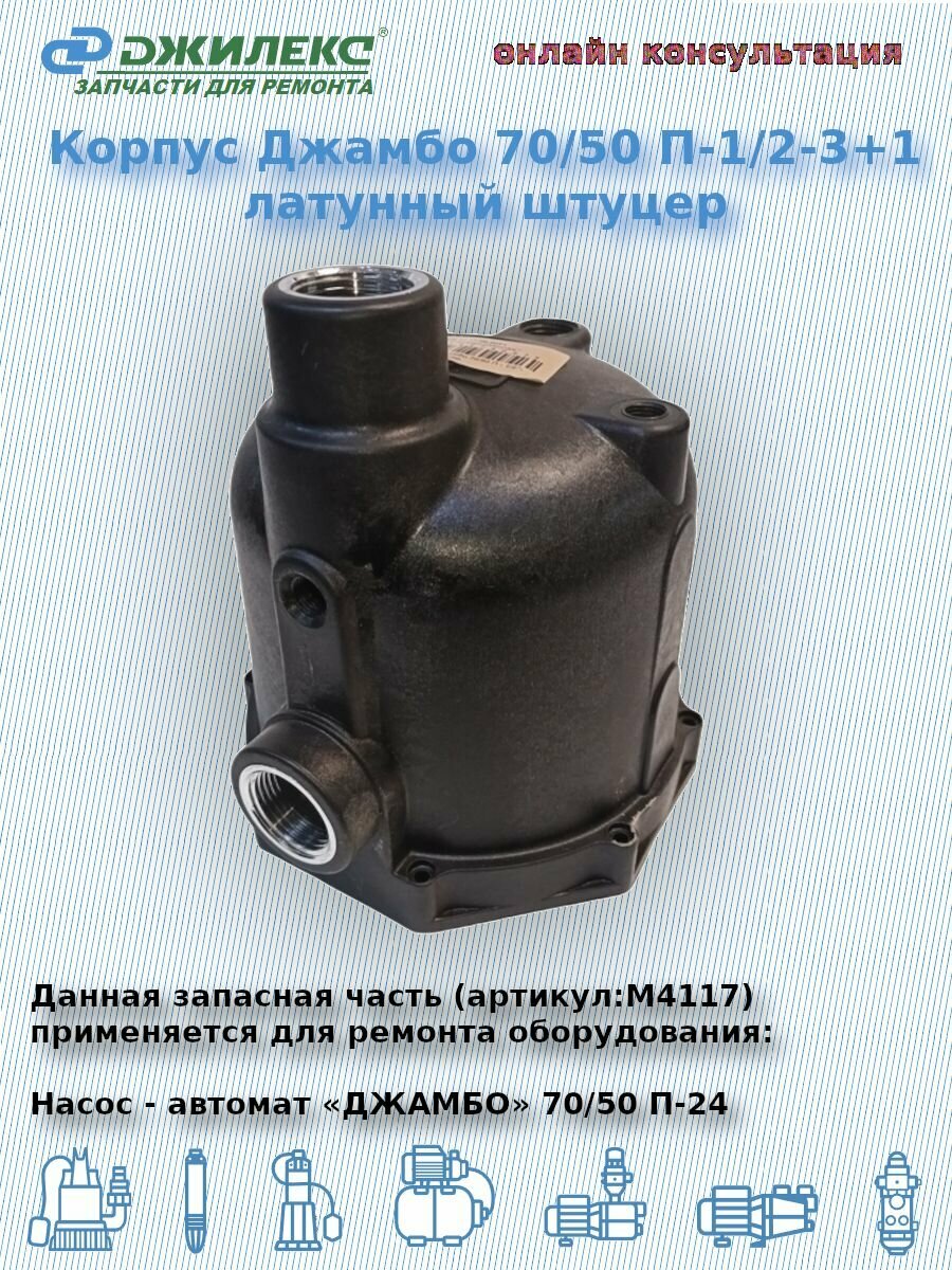 Корпус Джамбо 70/50 П-1/2-3+1 латунный штуцер (Джилекс М4117)
