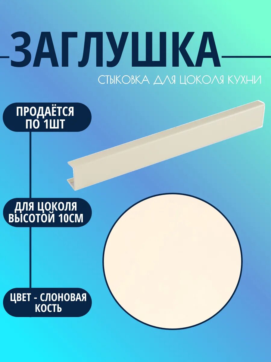 Заглушка для цоколя высотой 10см. Цвет-Слоновая кость