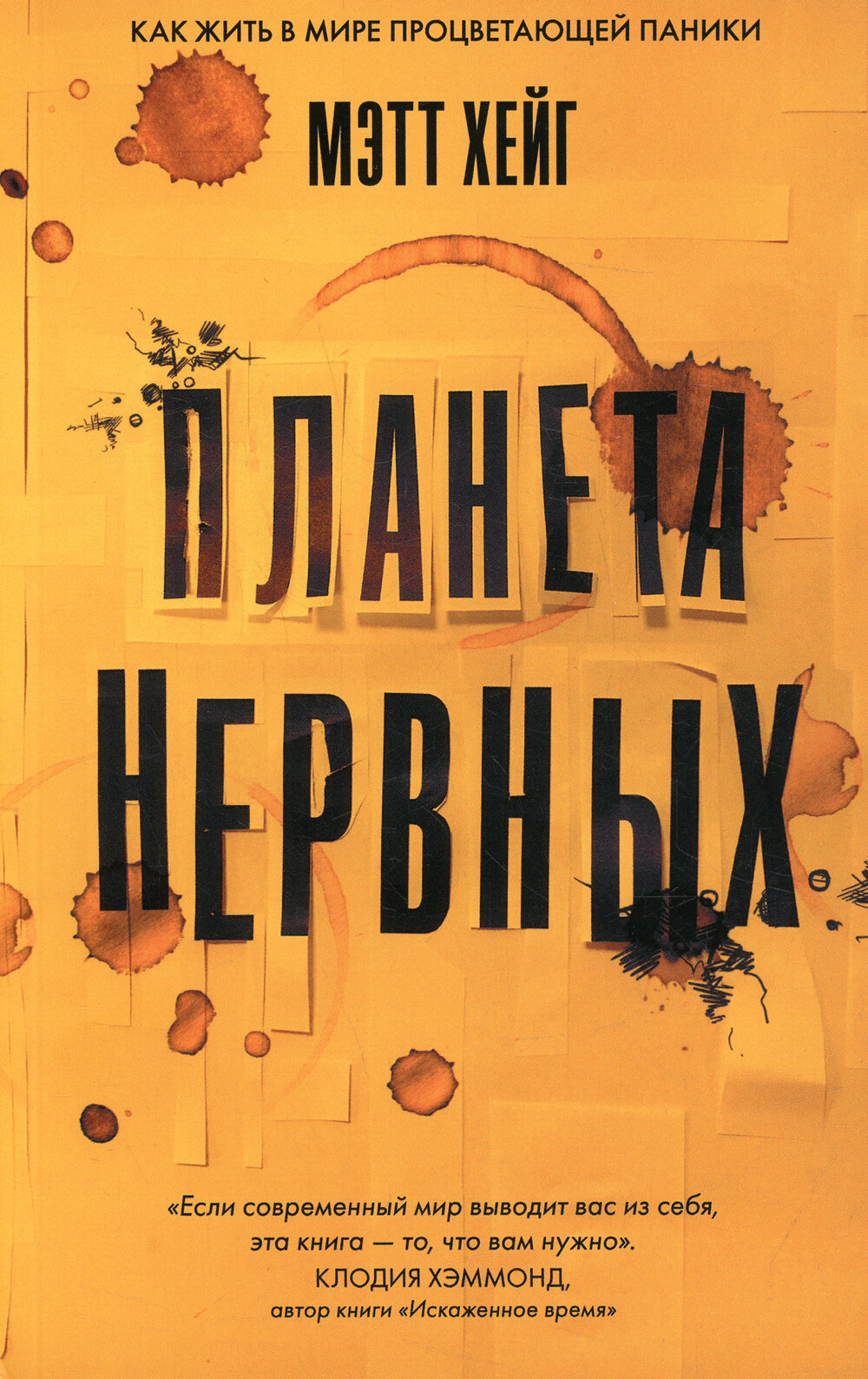 Планета нервных. Хейг М.