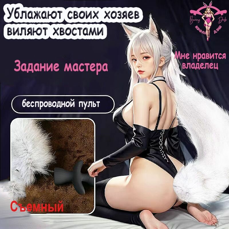 Анальная пробка с хвостом / Вибропробка Вибратор с пультом, Кролик Дэш