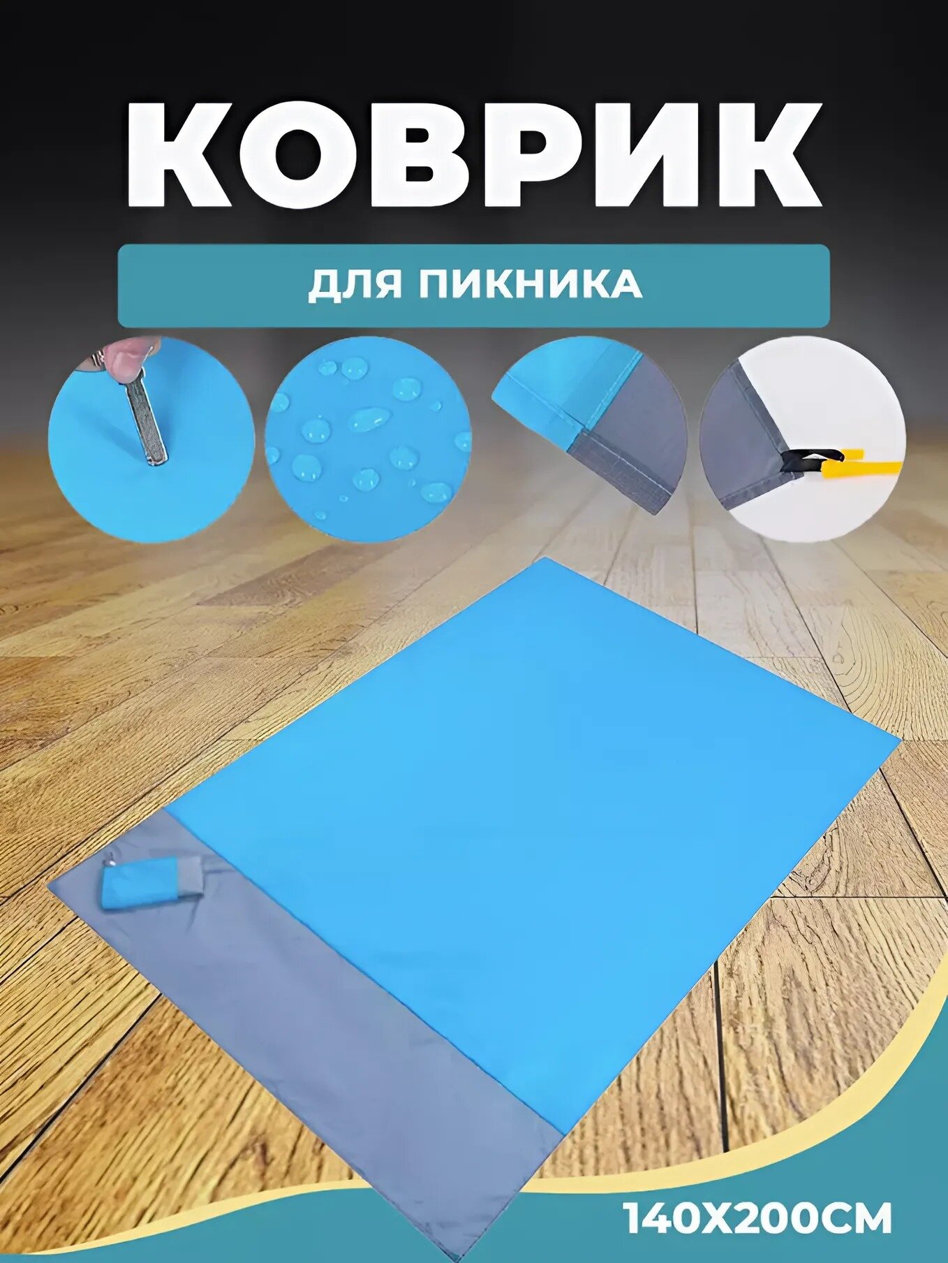 Непромокаемый коврик для спорта, туризма и пляжного отдыха, 140 х 200 см голубой