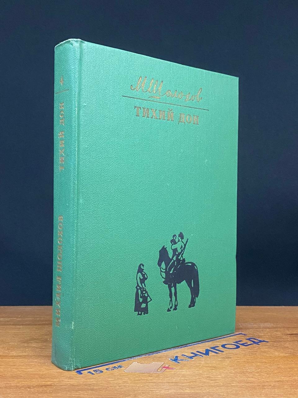 Книга. Михаил Шолохов. Собрание сочинений в восьми томах. Том 4 1975 (2042506505045)