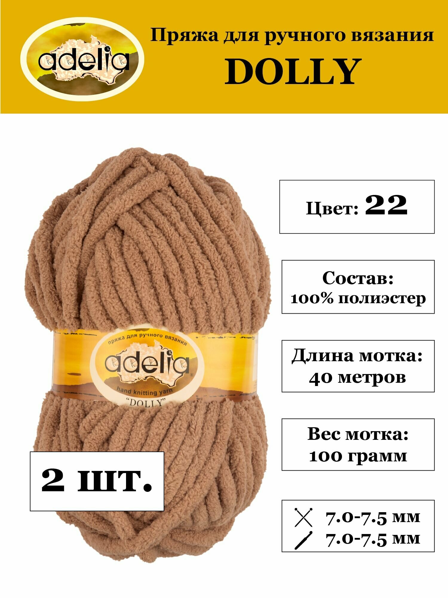 Пряжа для вязания Аделия Долли плюшевая 100% полиэстер 2 шт. х 100 г 40 м №22 св. коричневый