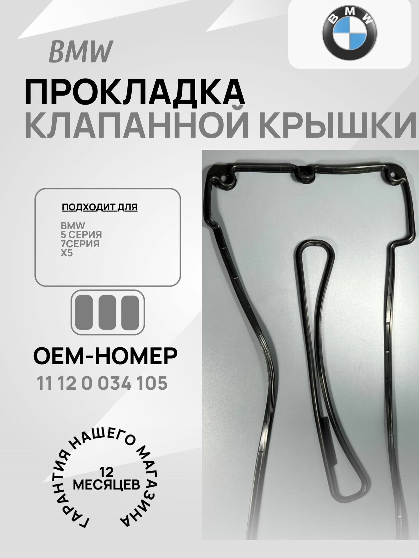 Прокладка клапанной крышки арт. 11120034105