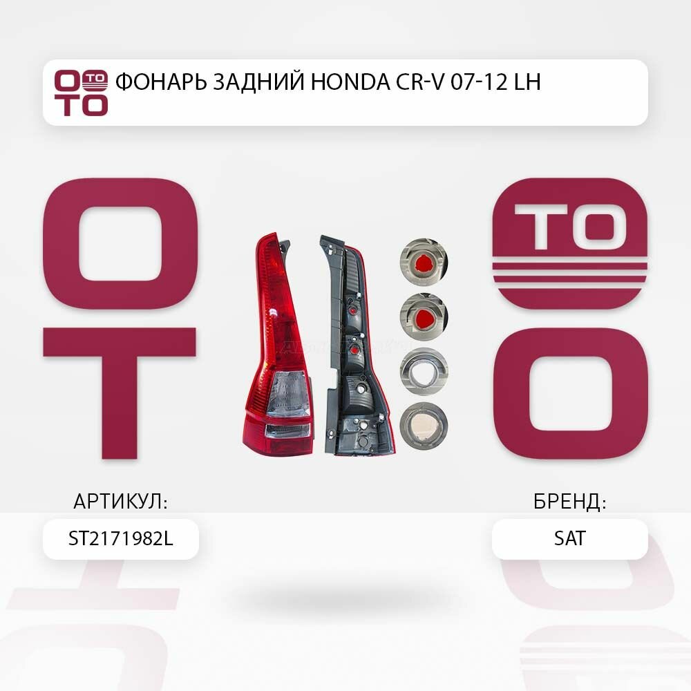 Фонарь задний Honda ( Хонда ) CR-V 07-12 LH / SATST2171982L