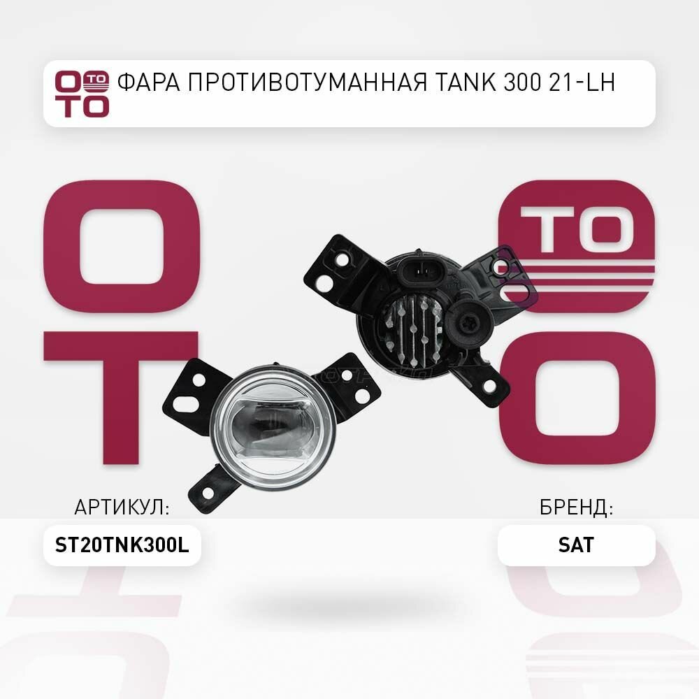 Фара противотуманная tank ( танк ) 300 21 lh / SAT ST20TNK300L; ST-20-TNK300L