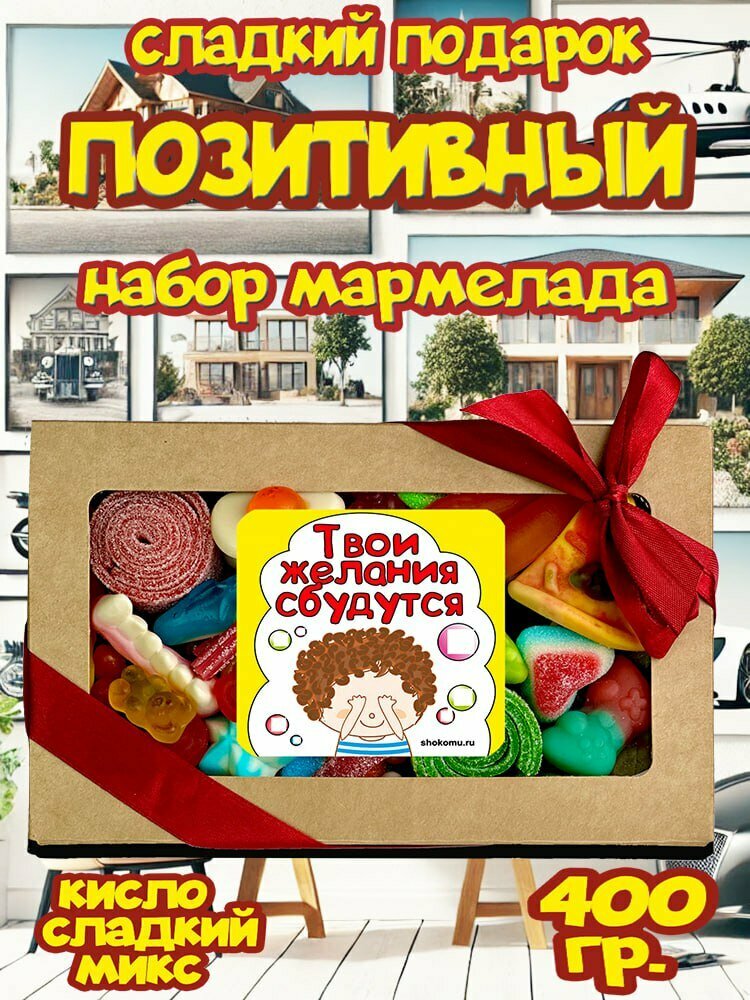 Мармелад жевательный набор подарочный на день рождения из Европы 400 гр