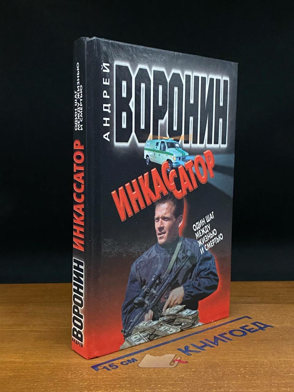 Книга. Инкассатор. Один шаг между жизнью и смертью 2000 (2042636134382)