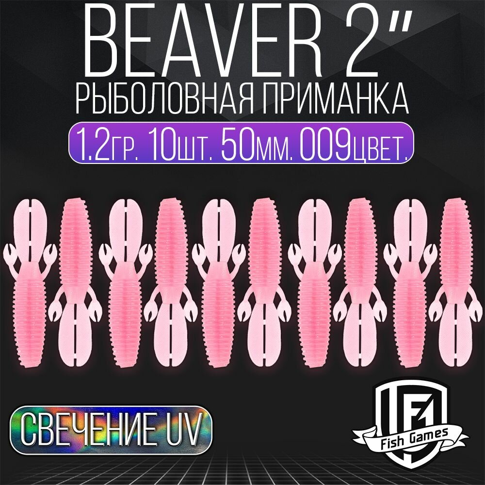 FISH GAMES Силиконовые приманки для рыбалки, мягкая приманка Beaver (Бобер)50мм