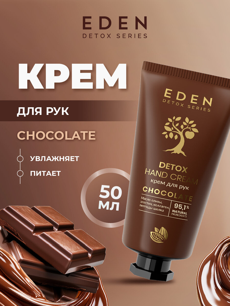 Крем для рук EDEN Detox питательный смягчающий Chocolate 50мл