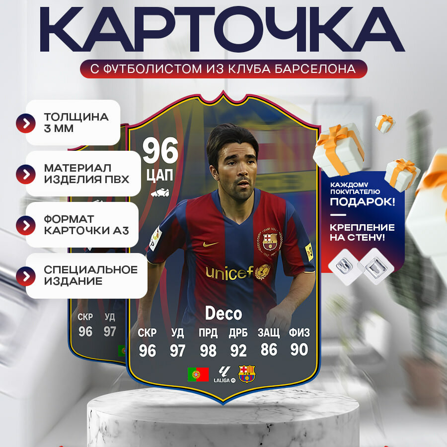 Клубная карточка фифа с футболистом Deco 96 A3