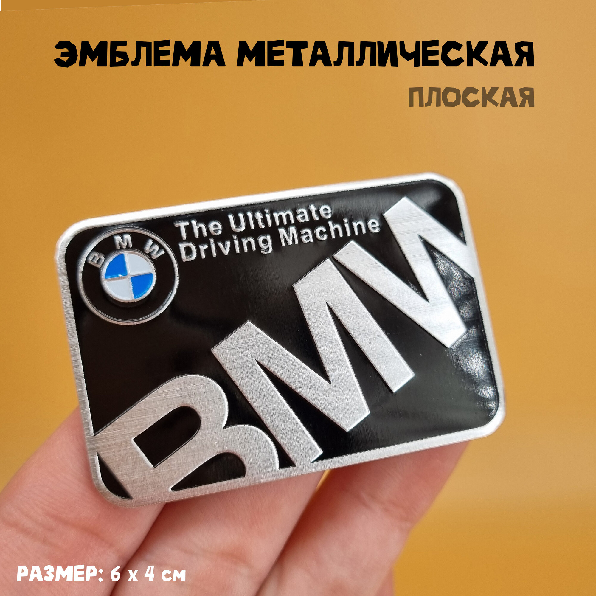 Эмблема BMW The Ultimate металлическая 6 х 4 см, черная