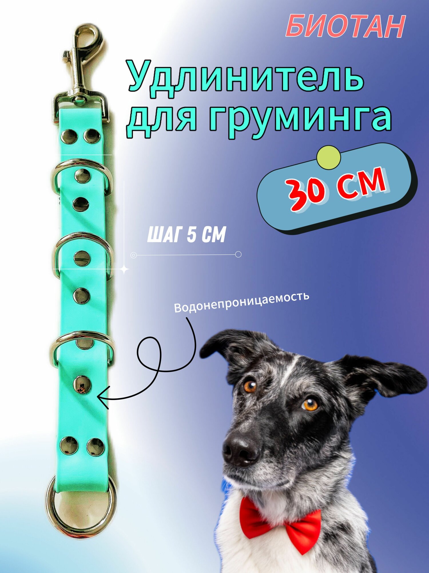 Удлинитель ринговки для груминга из биотана 30 см , 25 мм мята