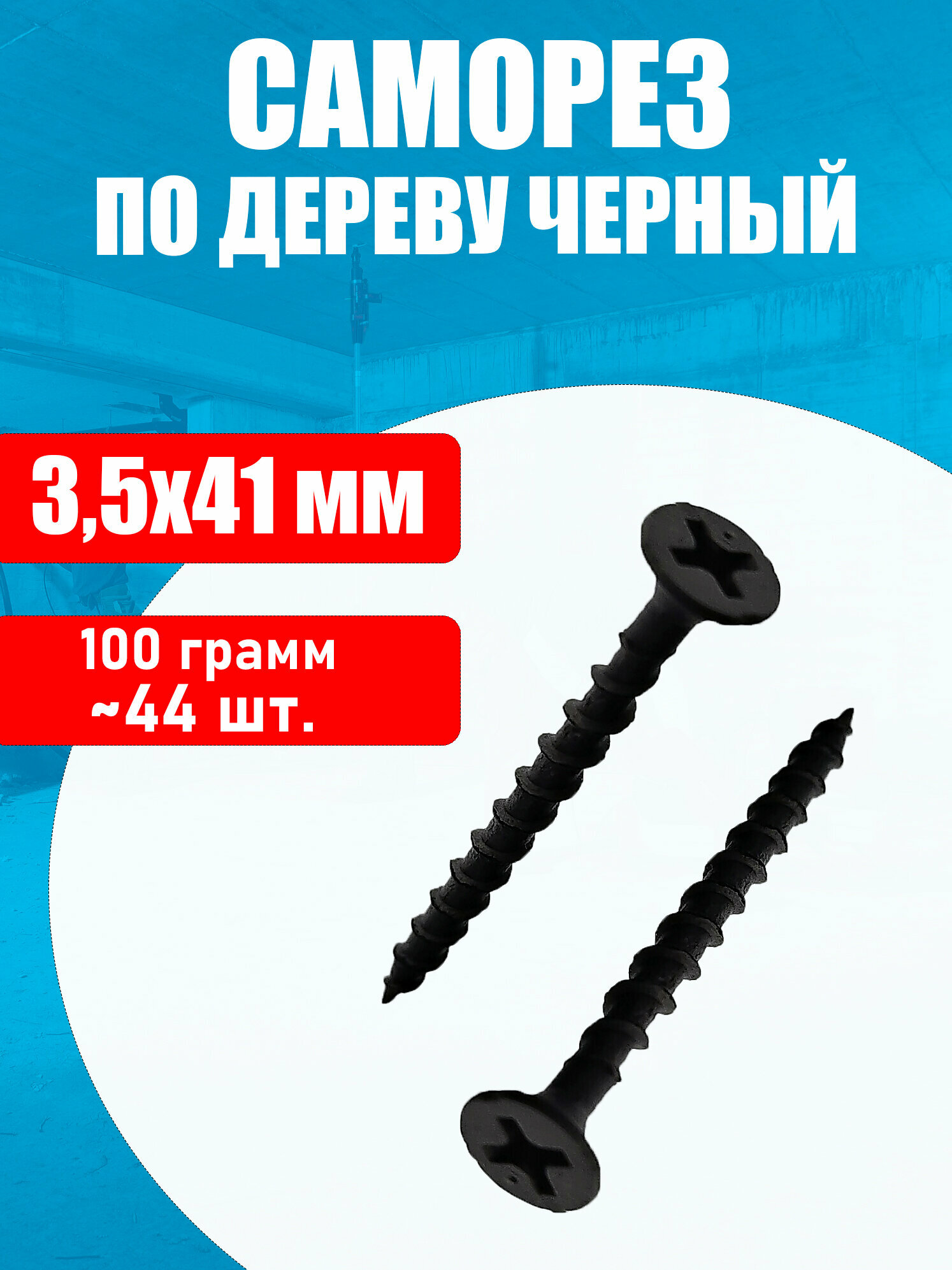 Саморез по дереву (шуруп) черный 3,5х41мм 100 грамм ~44 шт.