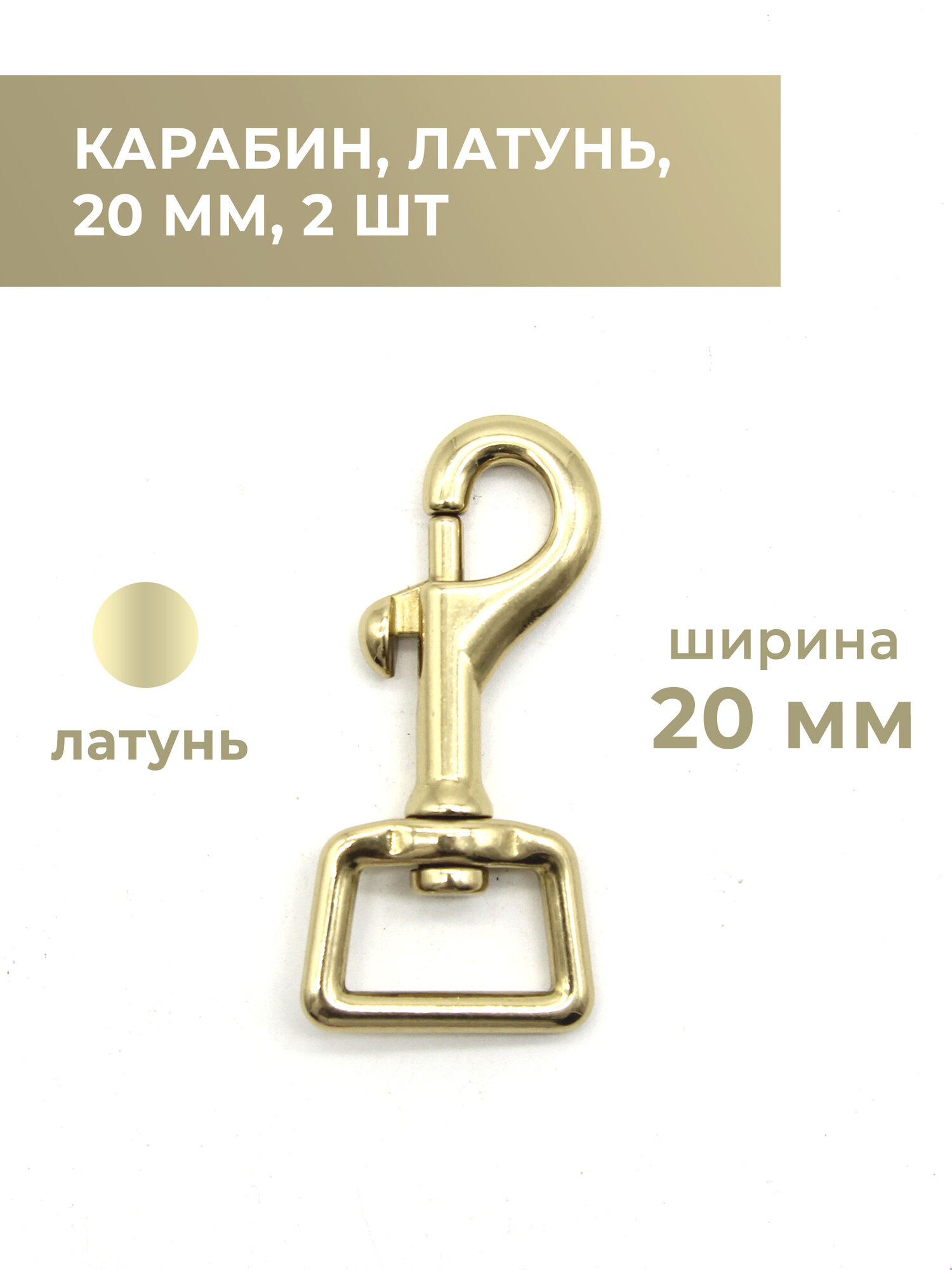Карабин для сумок, ремня, стропы 2 шт, латунь, 20 мм / фурнитура для сумок и аксессуаров