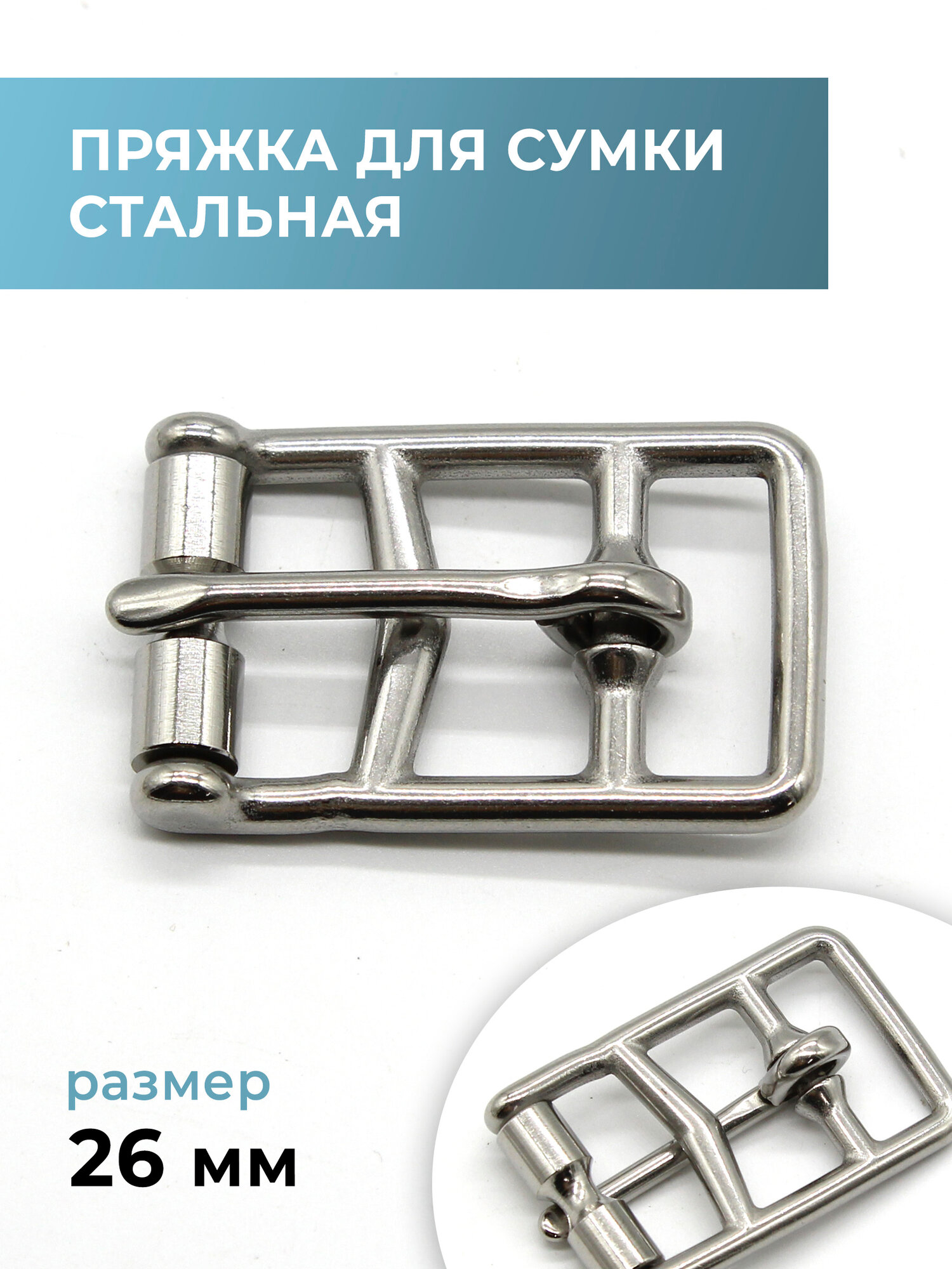 Пряжка "8+1" для сумки стальная 26 мм / фурнитура для сумок и аксессуаров