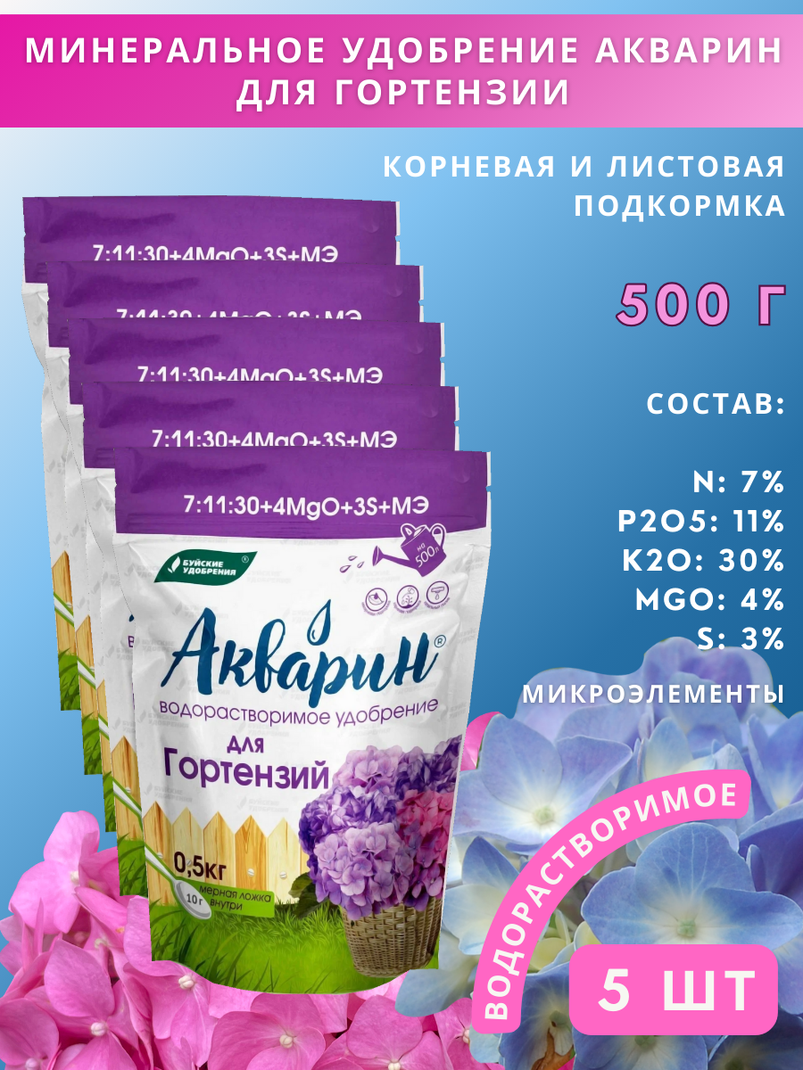 Удобрение Акварин водорастворимый "Для гортензий", 0,5 кг, 5 шт.