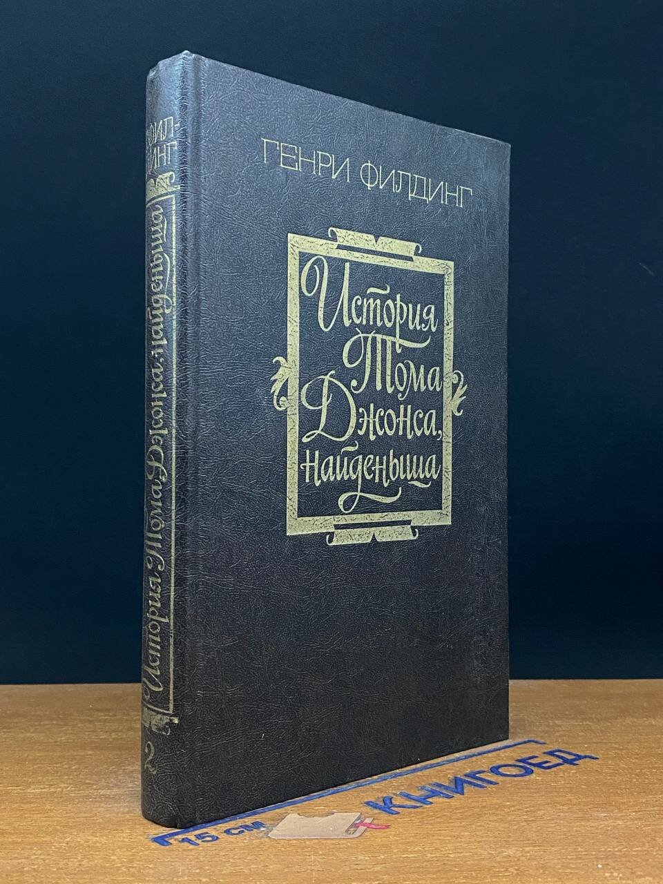 Книга. История Тома Джонса, найденыша. Часть 2 1982 (2042692097157)