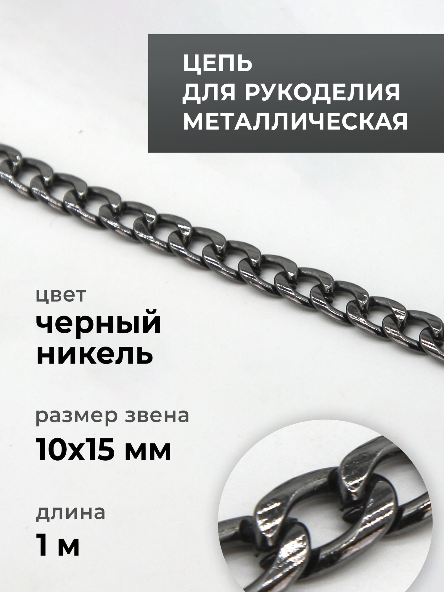 Цепь металлическая для рукоделия, панцирная, чёрный никель, 10х15 мм, длина 1 м / фурнитура для сумок