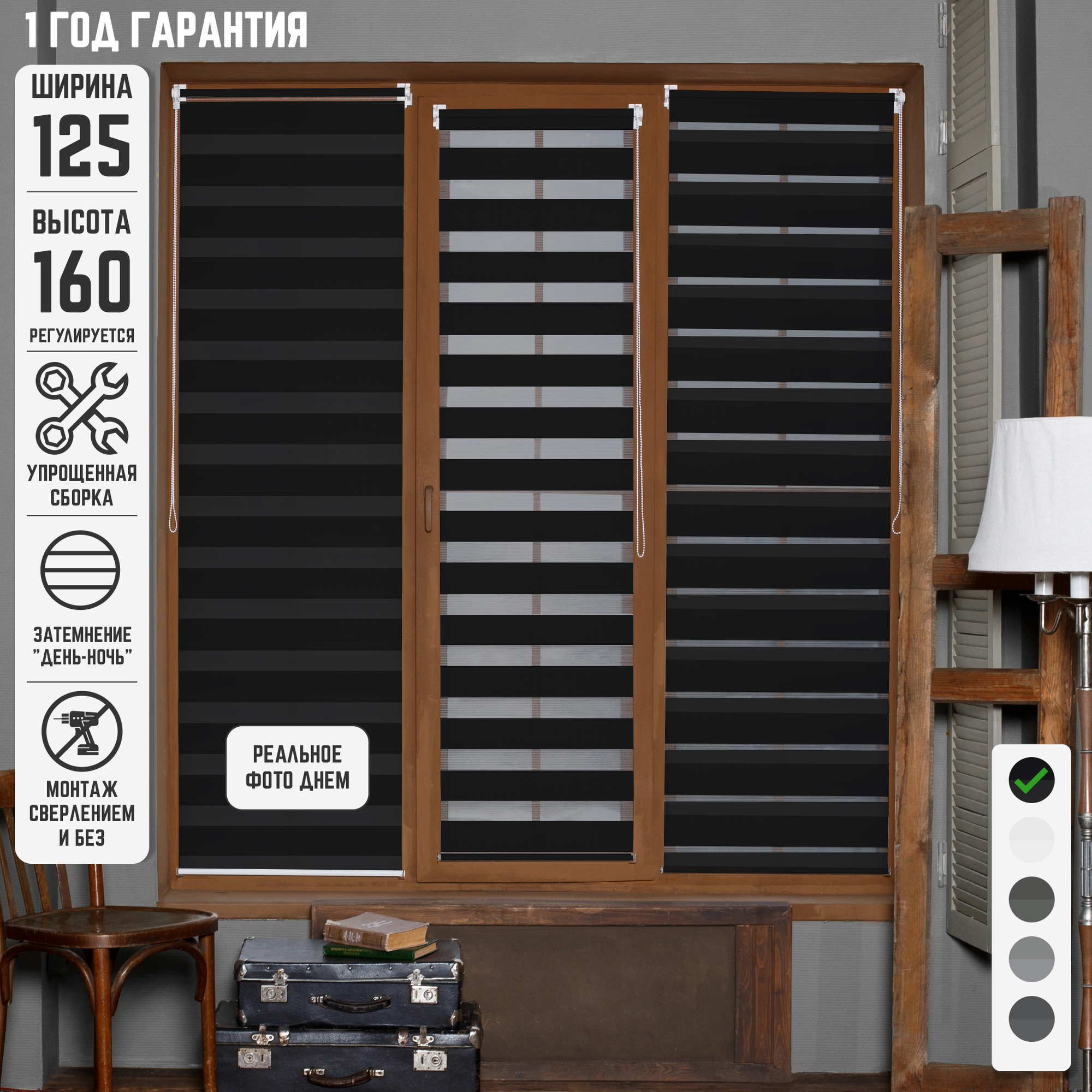 Рулонные шторы День-ночь Классик черный не блэкаут на окна без сверления 125 на 160