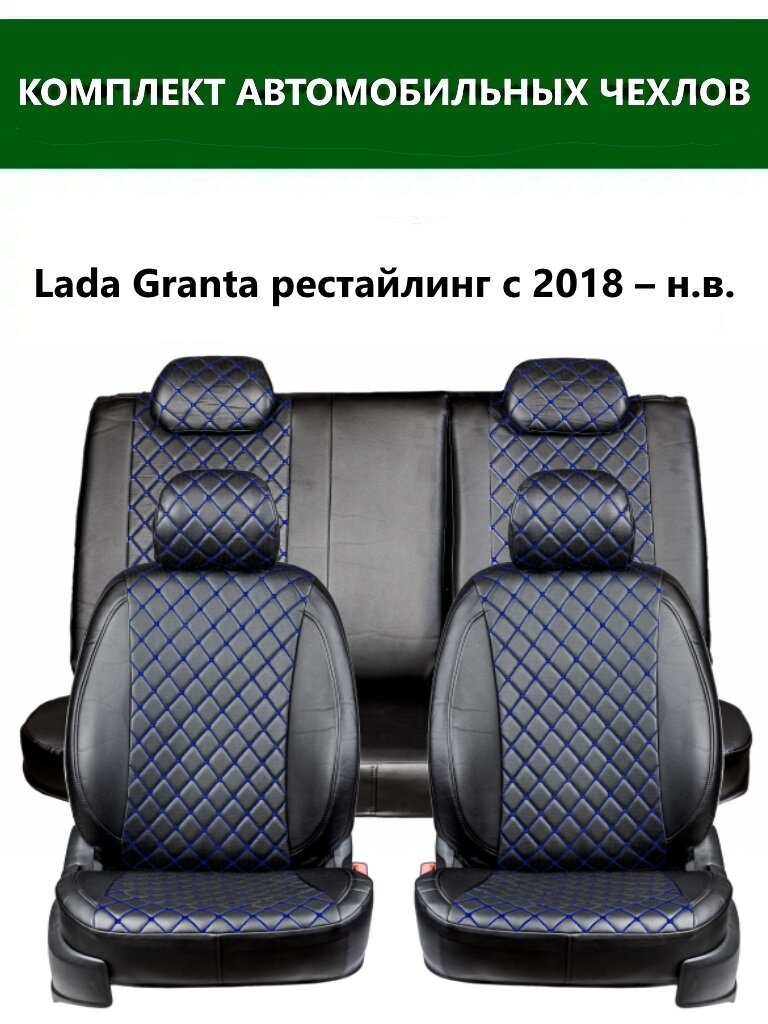 Чехлы для автомобильных сидений Лада Гранта / Lada Granta рестайлинг (2018-2024) Standard, Classik, Comfort, сплошной задний ряд сидений. Экокожа черная перфорированная ромб Синяя нить бабочка.