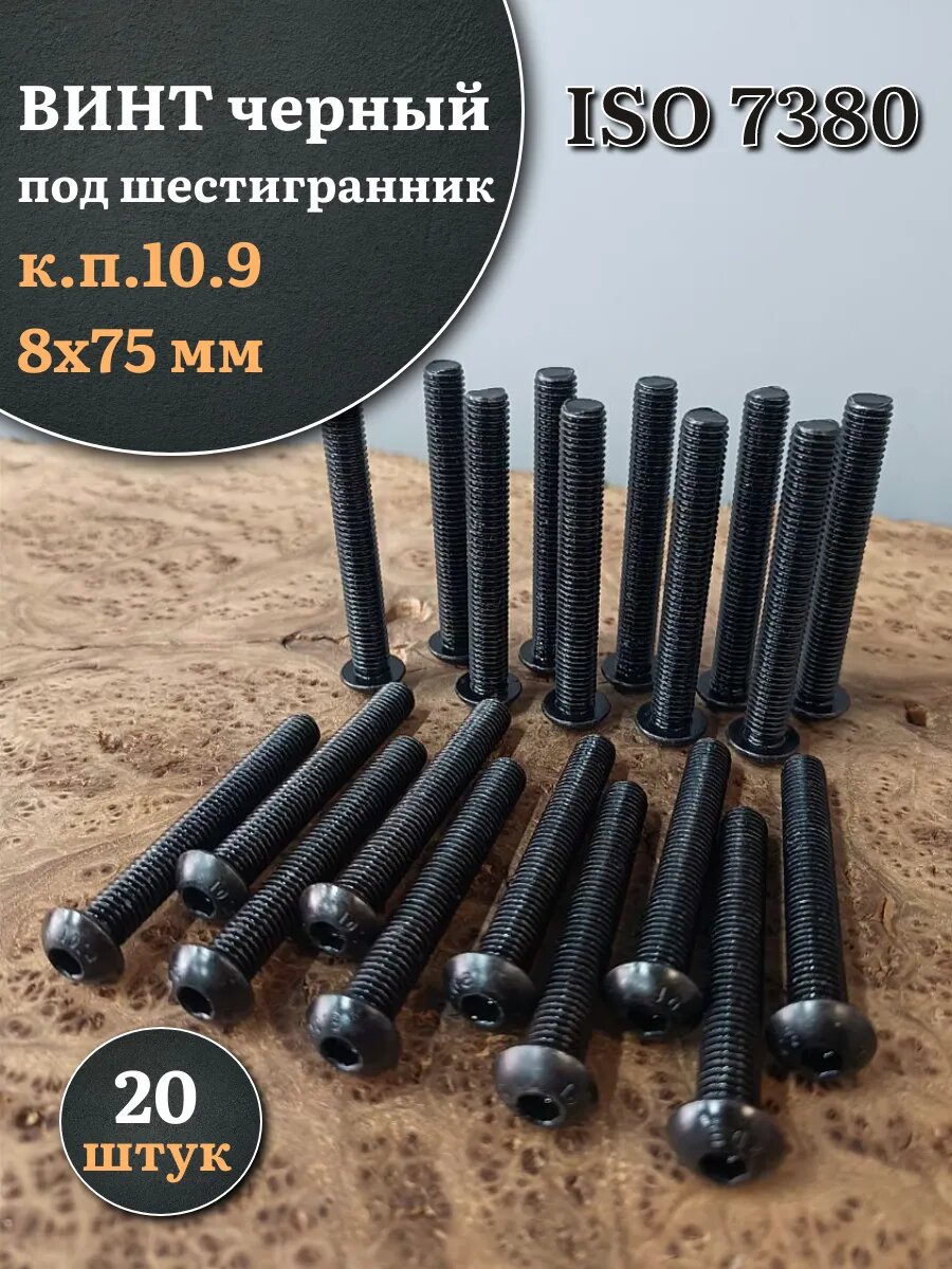 Винт чёрный 8х75 ISO 7380 под шестигранник к. п.10.9, 20 шт.