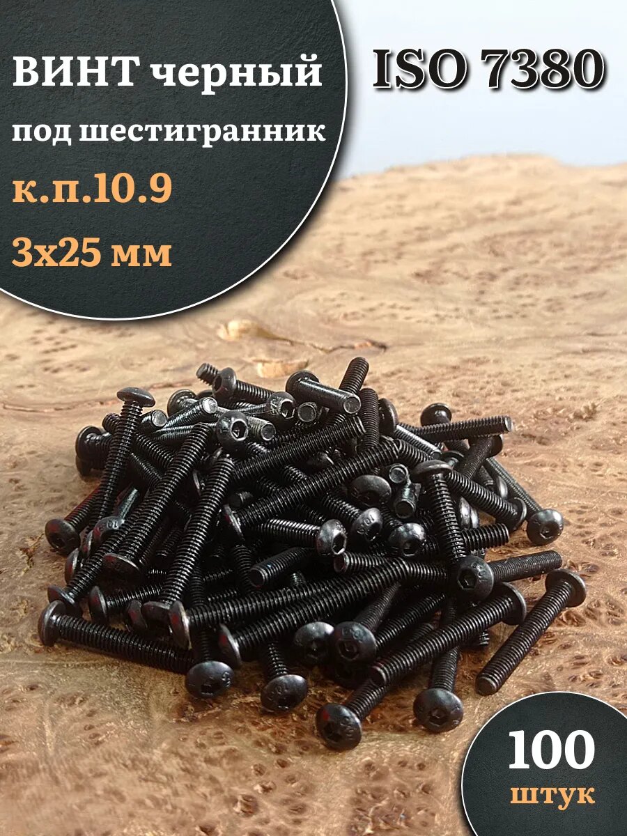 Винт чёрный 3х25 ISO 7380 под шестигранник к. п.10.9, 100 шт.