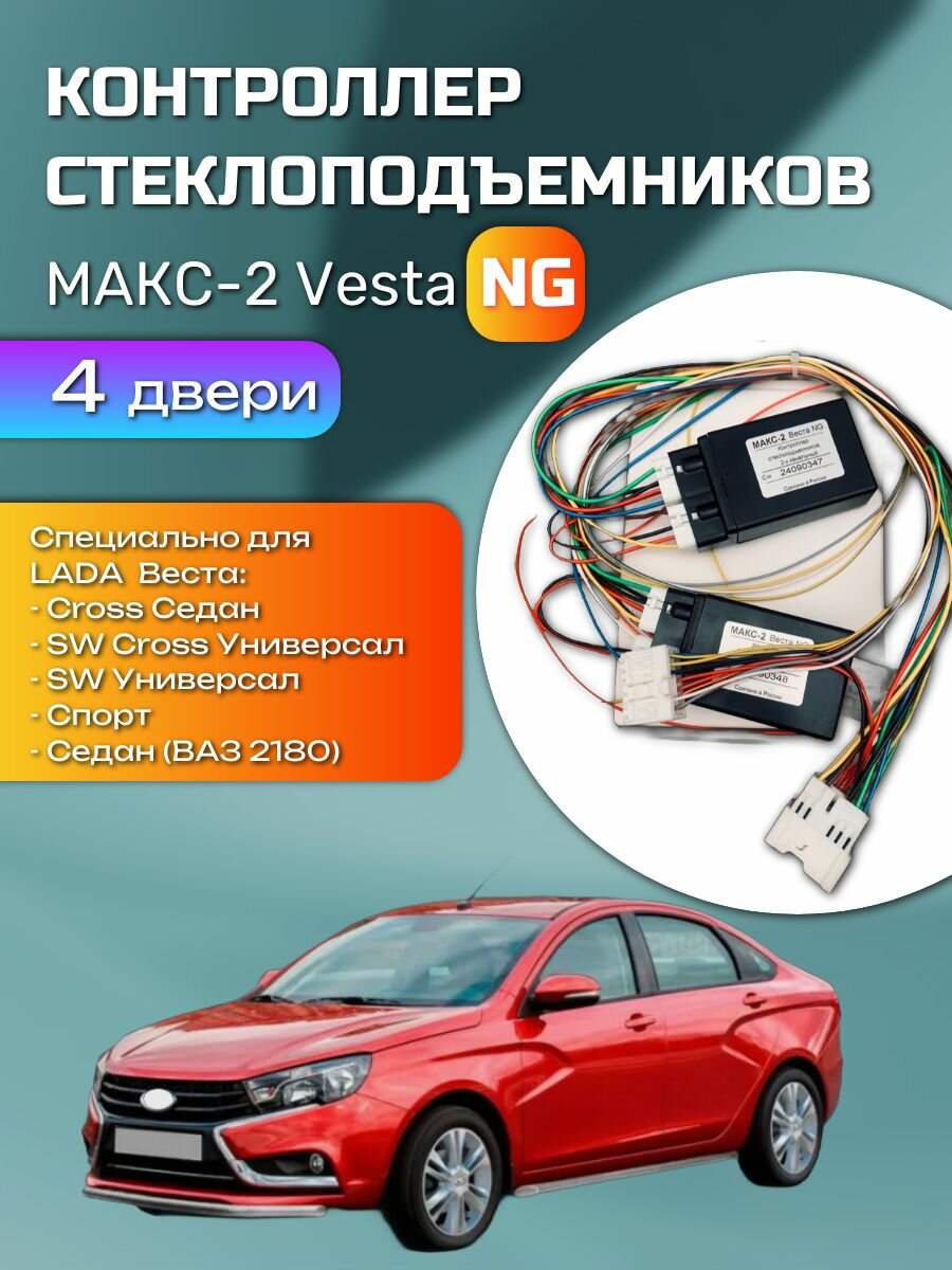 Модуль автоматического контроллера стеклоподъемников/контроллер стеклоподъемников МАКС-2 Vesta NG (4 двери)