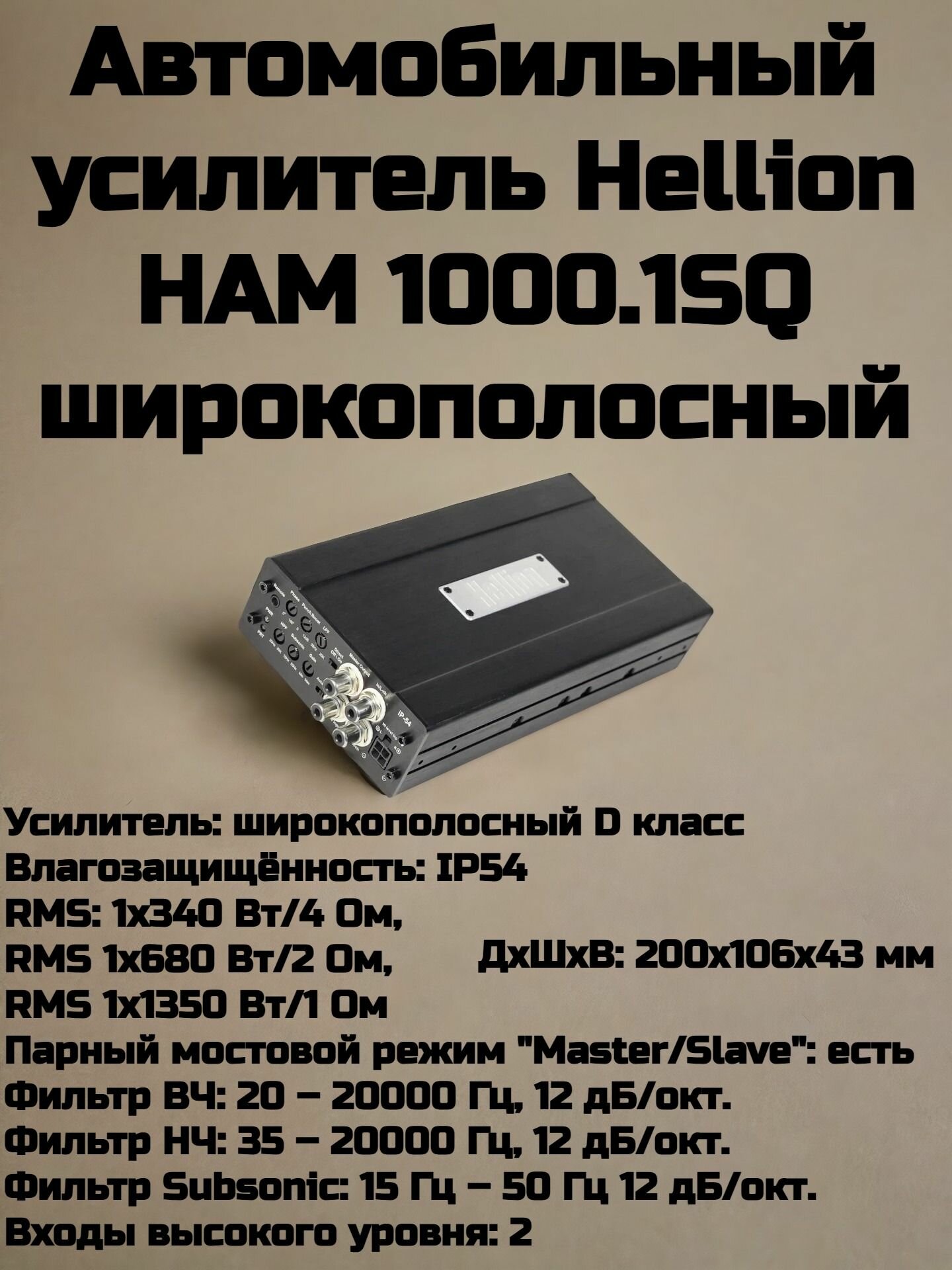 Автомобильный усилитель Hellion HAM 1000.1SQ широкополосный 1-канальный усилитель моноблок
