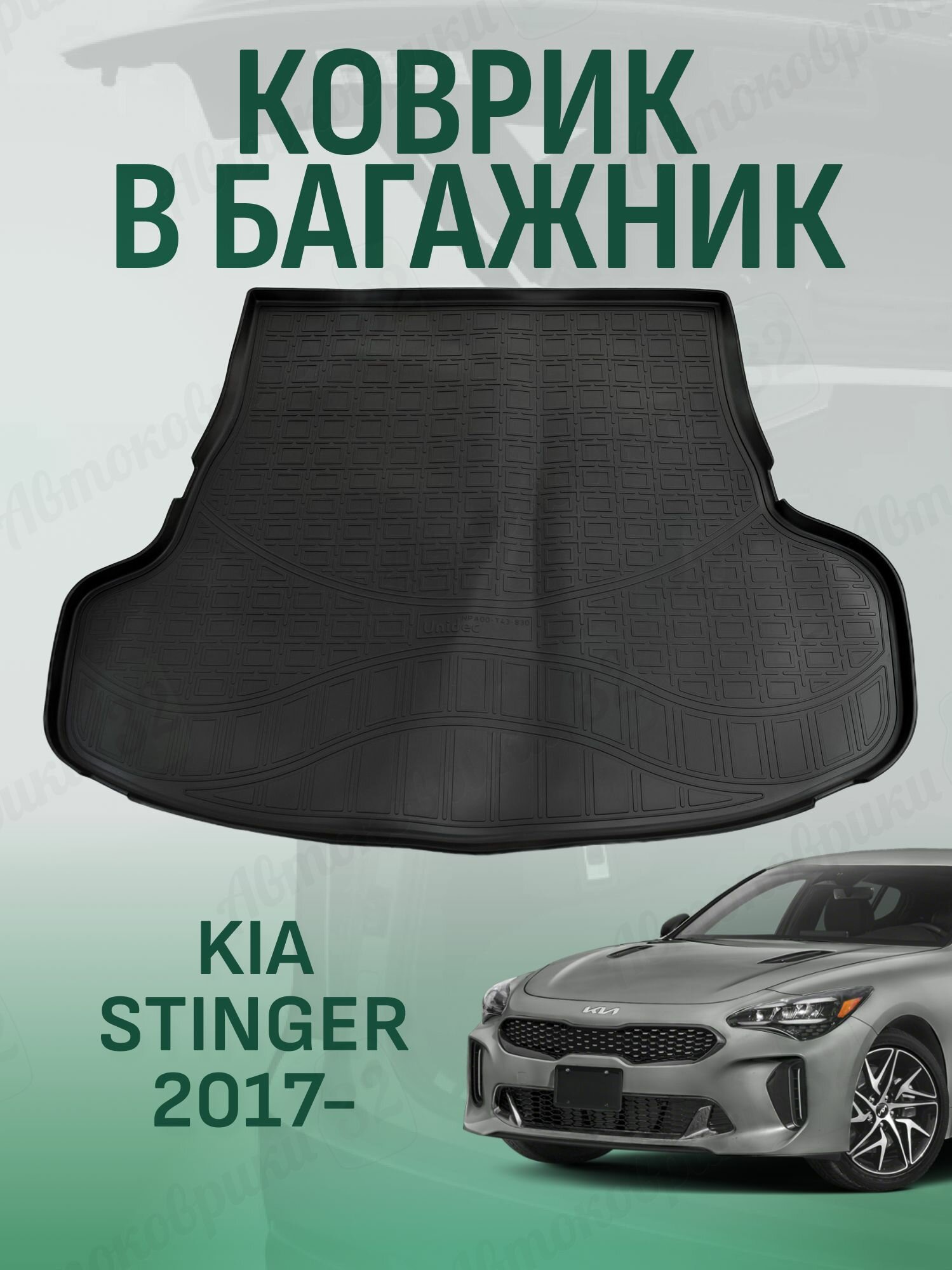 Коврик в багажник KIA Stinger 2017-2023 киа стингер