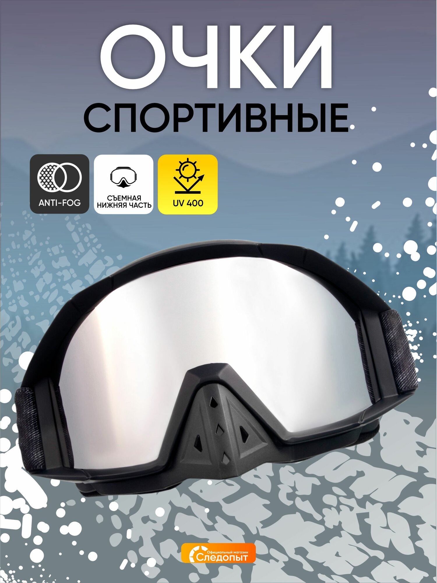 Маска мотоциклетная/снегоходная следопыт М10, линза сhrome silver
