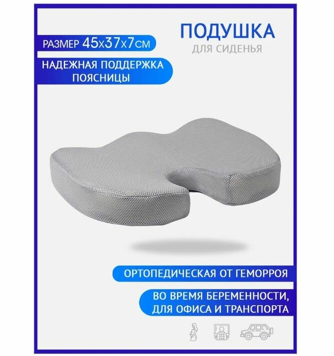 Подушка ортопедическая для сидения на стул в автомобиль / сидушка в офис подушка автомобильная / 37x45 см