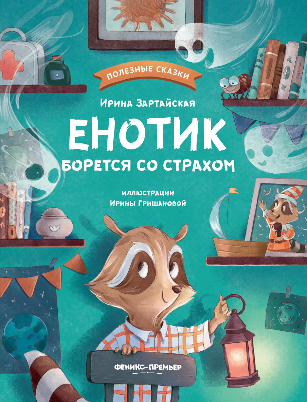 Енотик борется со страхом. 2-е изд. Зартайская И. В. Феникс