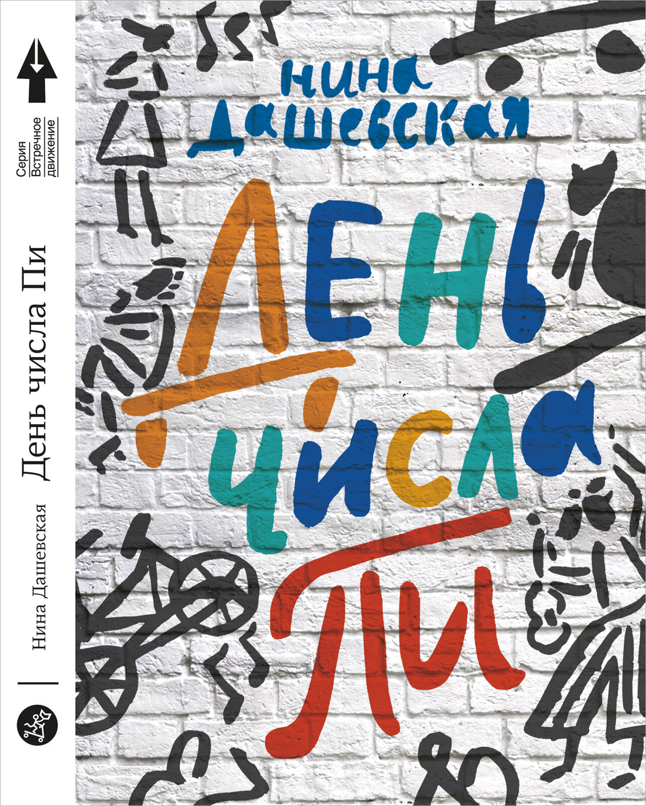 День числа ПИ / Дашевская Н.